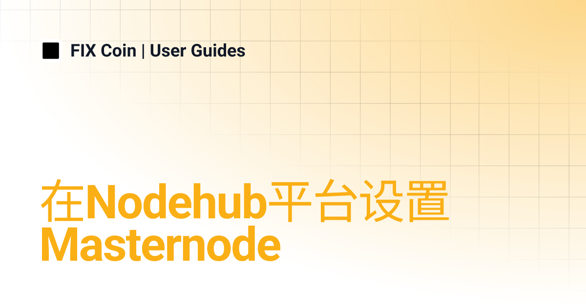 在Nodehub平台设置Masternode | FIX Coin | User Guides